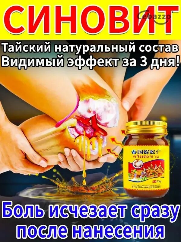 Мазь от боли в коленном суставе при синовите, мазь от боли в суставаX, Китайские травы,55 r противовоспалительная обезболивающая на травах для суставов