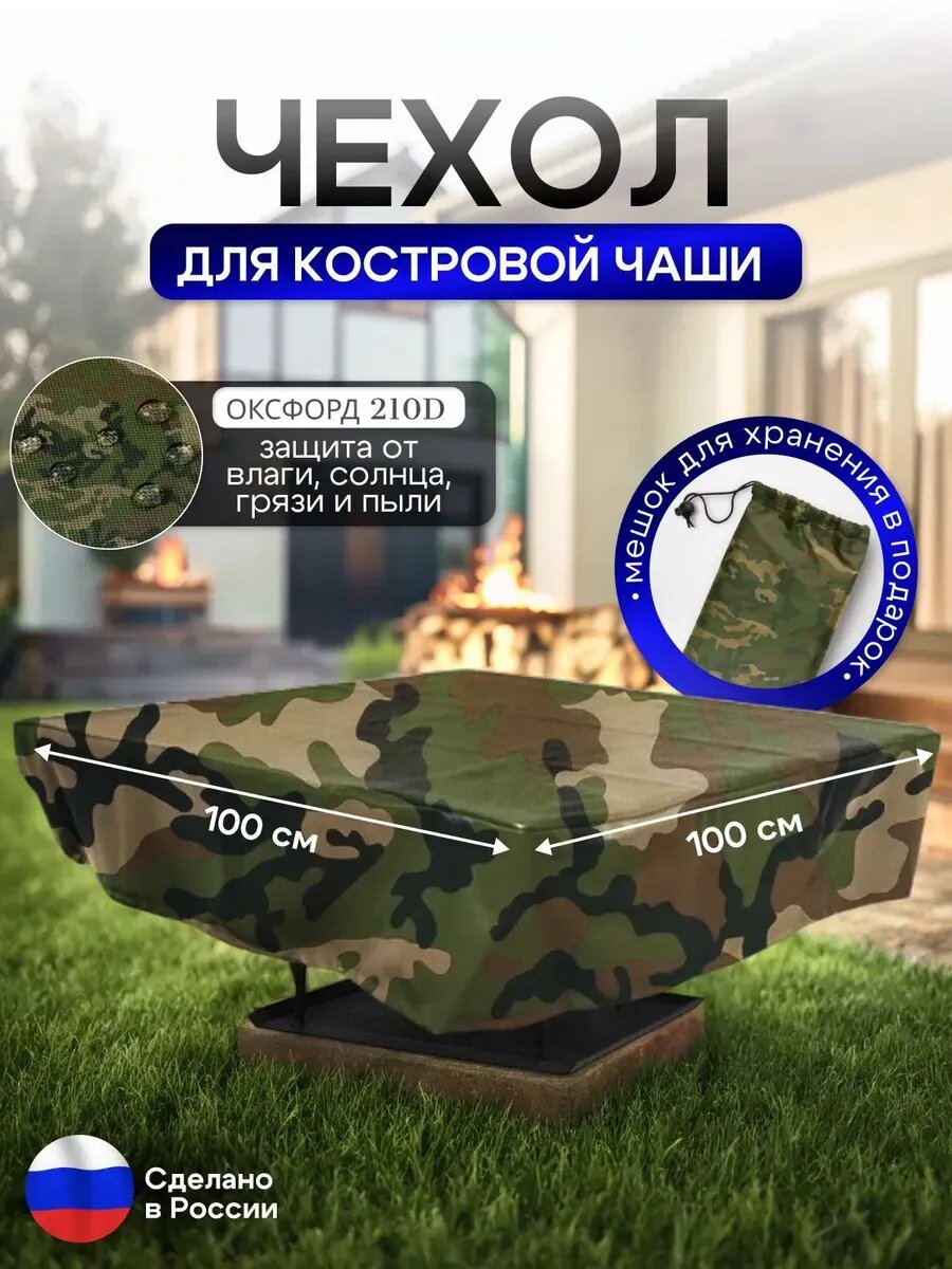 Чехол для костровой чаши 100*100 см, камуфляж
