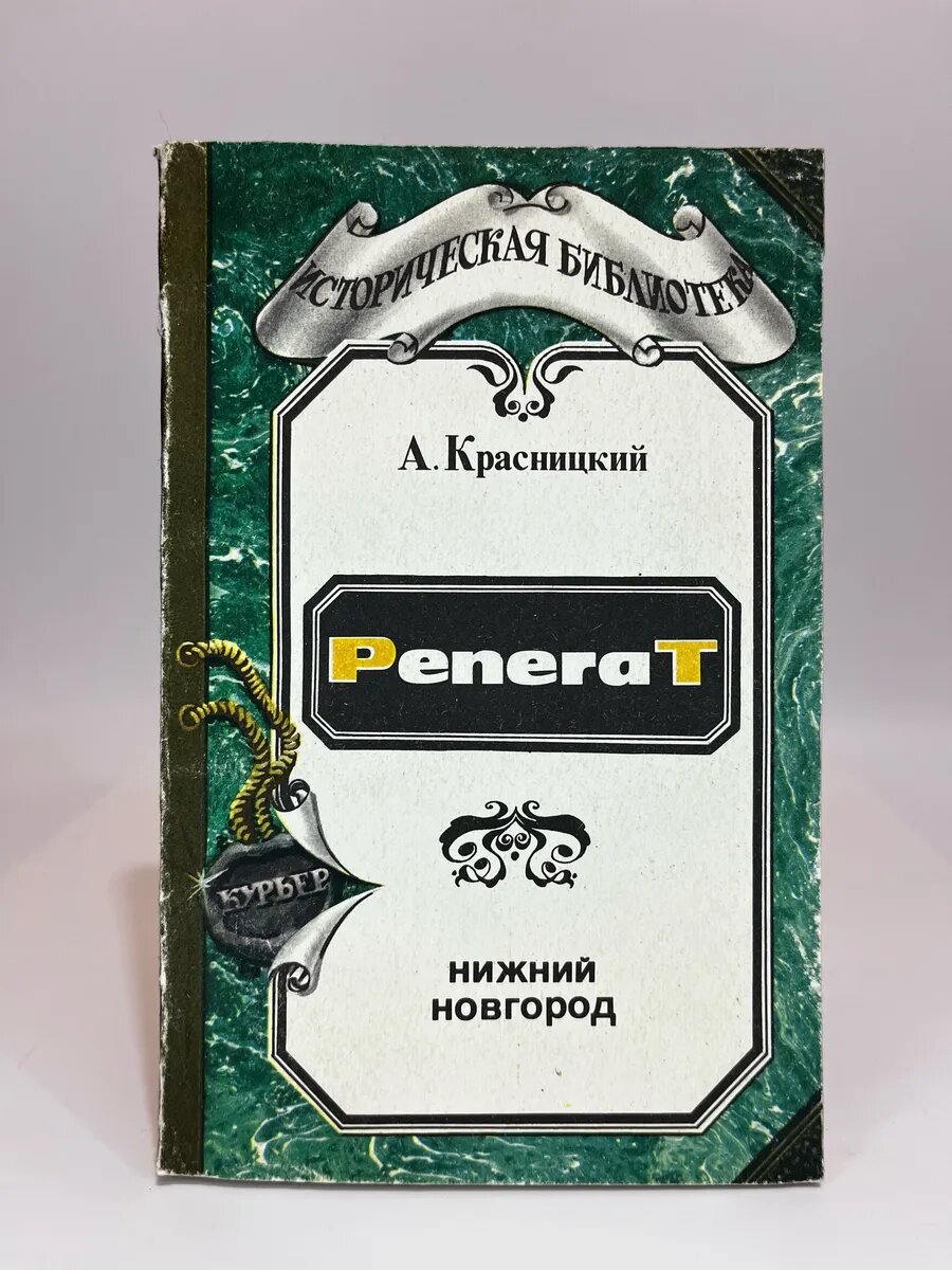 А. Красницкий. Ренегат