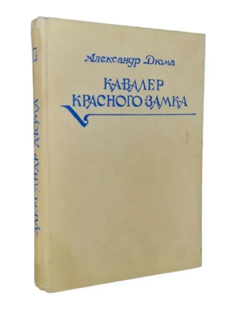 Кавалер красного замка.