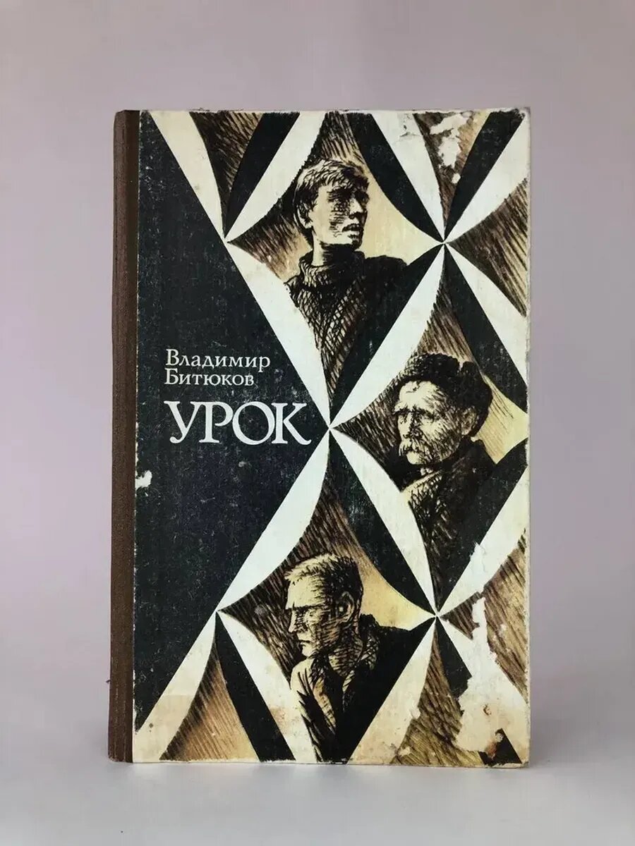 Урок | Битюков Владимир Николаевич