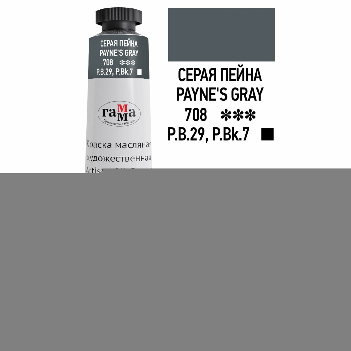 Краска масляная художественная Гамма "Студия", Серая Пейна, 46мл, туба (0.00. А046.708), 30шт.