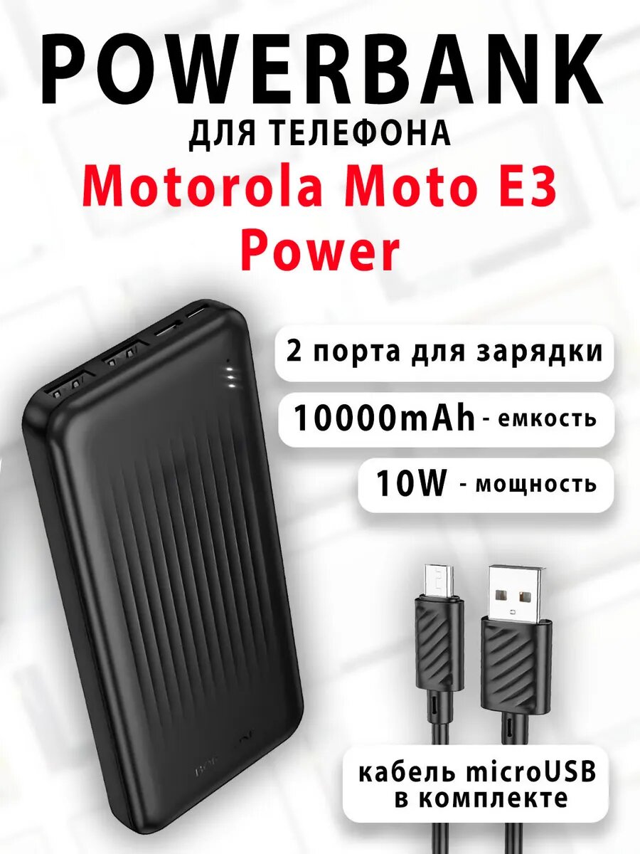 Повербанк для телефона Motorola Moto E3 Power