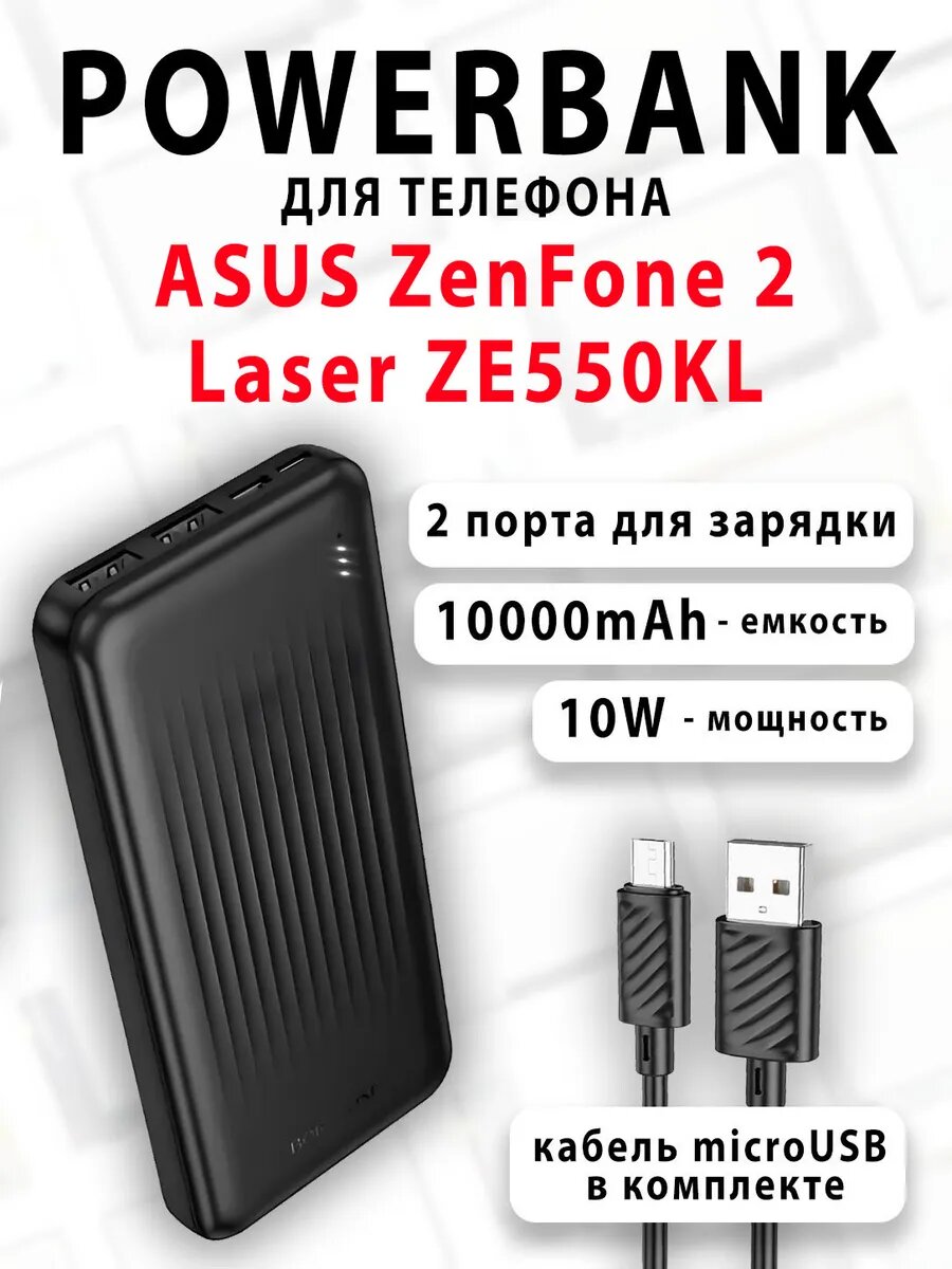 Повербанк для телефона ASUS ZenFone 2 Laser ZE550KL