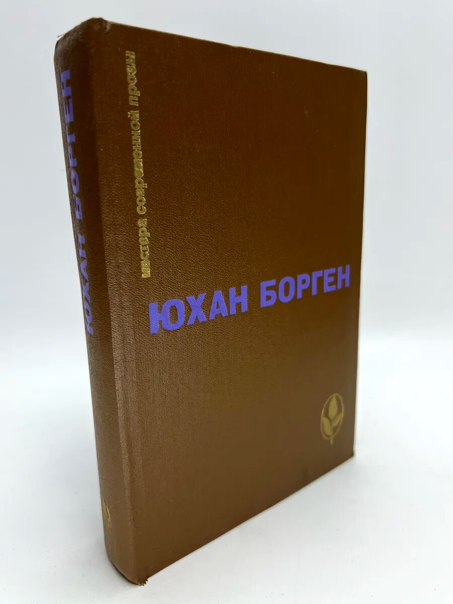 Юхан Борген. Трилогия о Маленьком Лорде