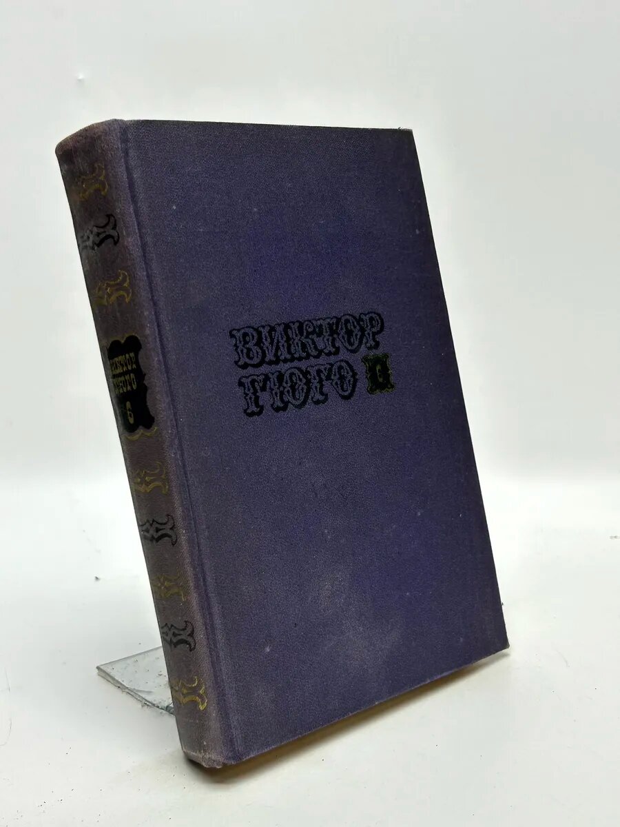 Виктор Гюго. Виктор Гюго