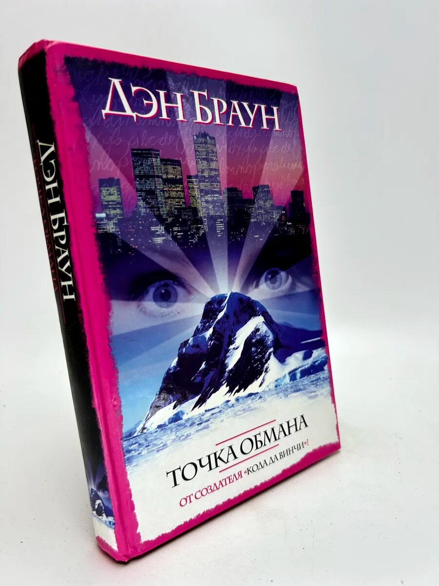 Дэн Браун. Точка обмана