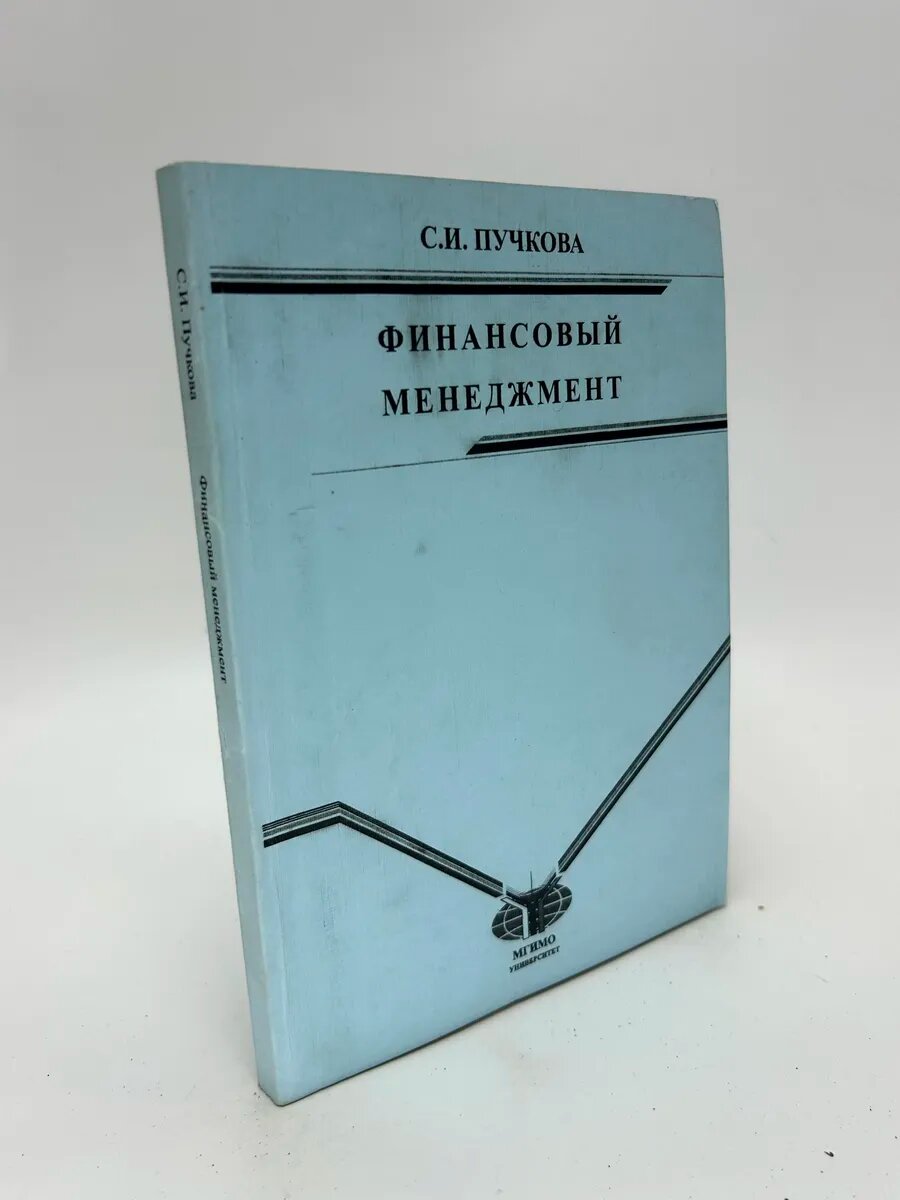 Пучкова С. И, Шмарова Л. В. Финансовый менеджмент