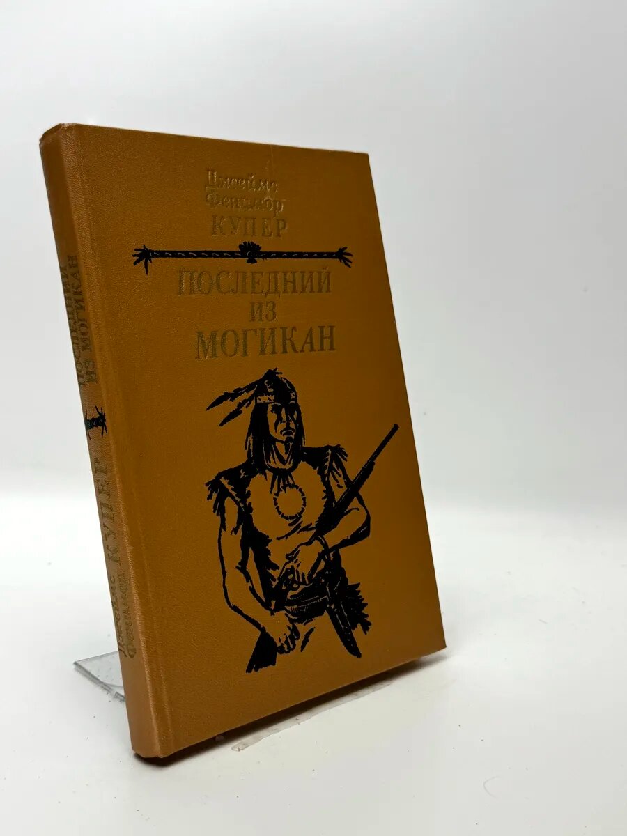 Джеймс Фенимор Купер. Последний из могикан