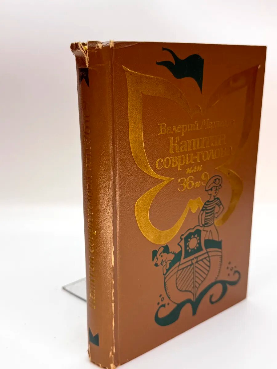 Валерий Владимирович Медведев. Капитан соври-голова, или 36