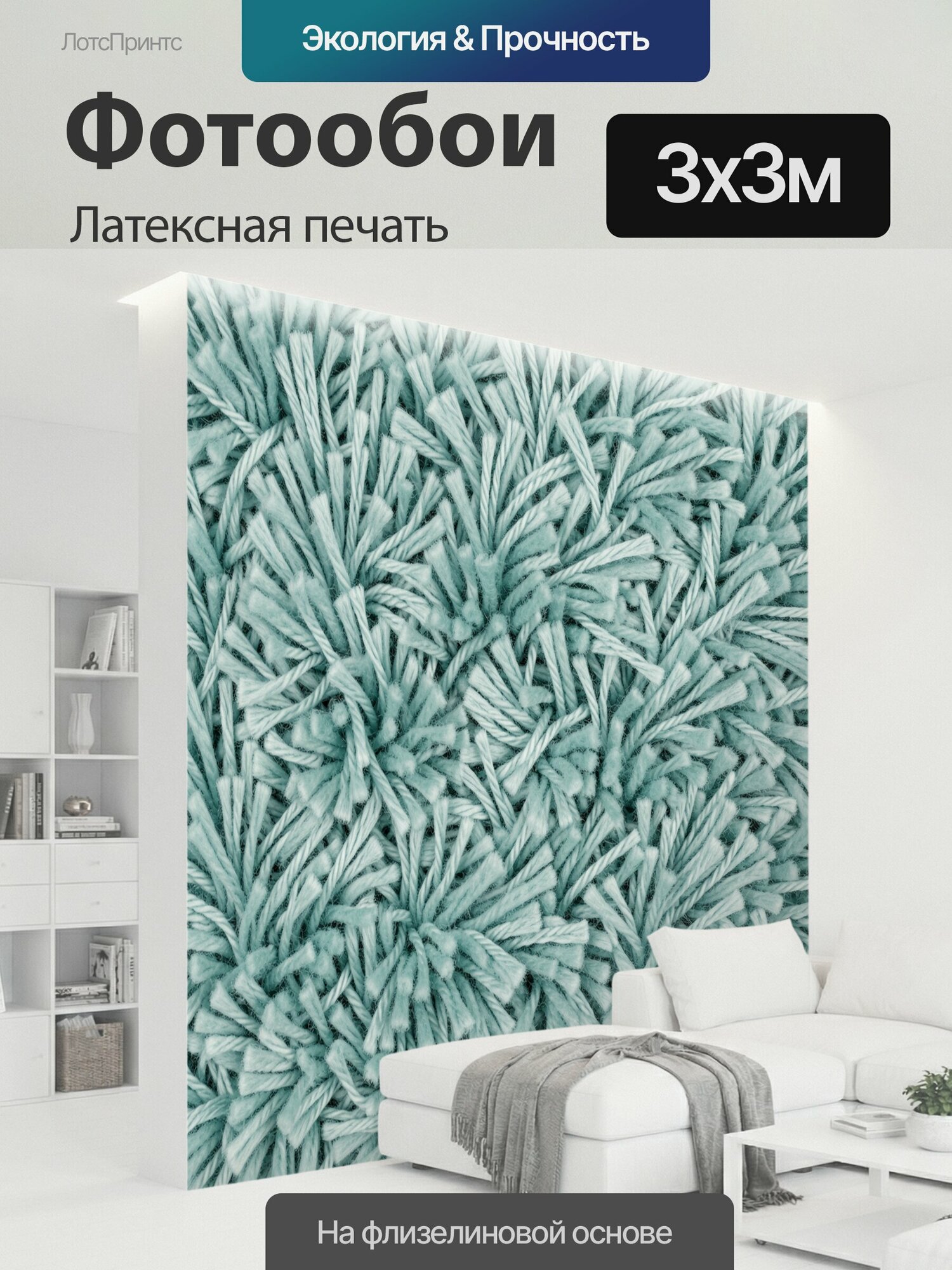 Фотообои моющиеся ударопрочные "Мятная ворсистая фактура ковра. Крупный план мягких скрученных нитей с пушистыми концами, плотная текстильная." 300x300 см. латексная печать