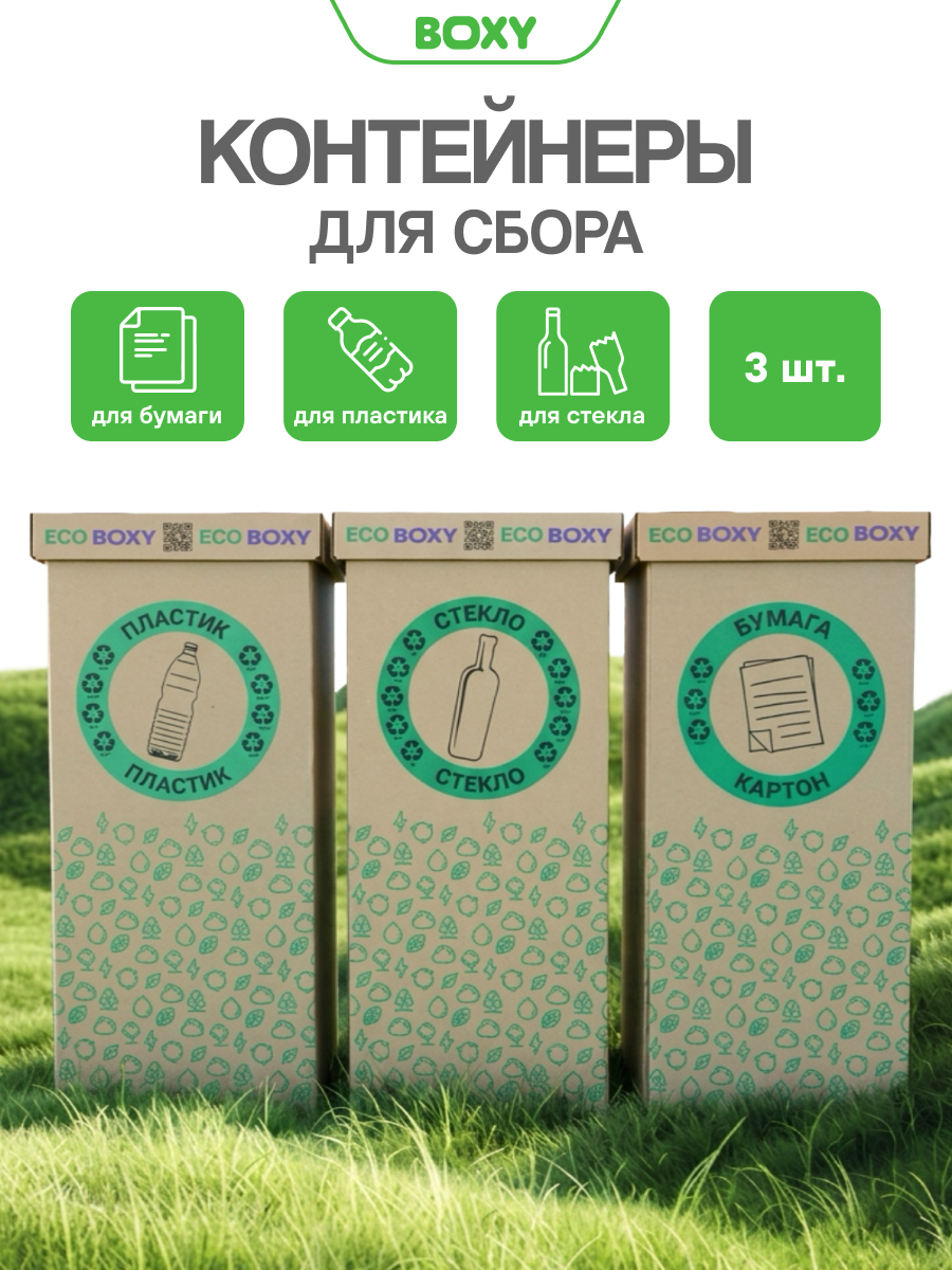 Набор контейнеров для раздельного сбора мусора BOXY экосейф, 58 л, В упаковке 3 шт: бумага, пластик, стекло.