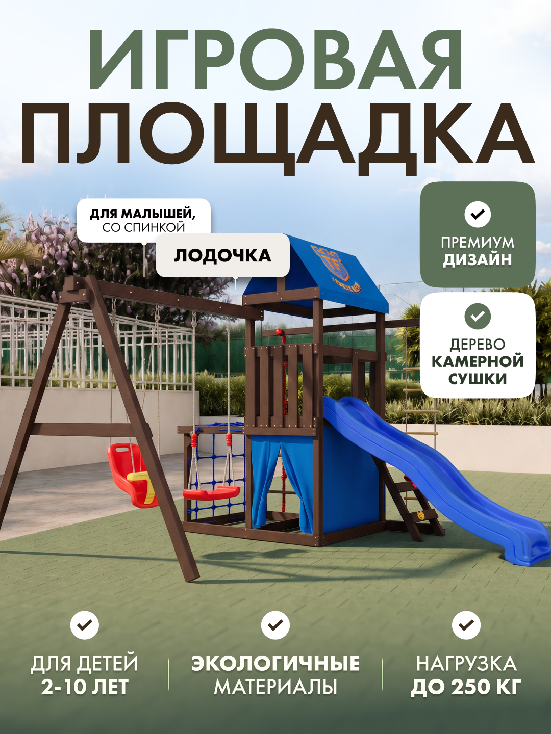 Детская площадка для улицы Timber Fort Палисандр с качелями со спинкой и лодочкой