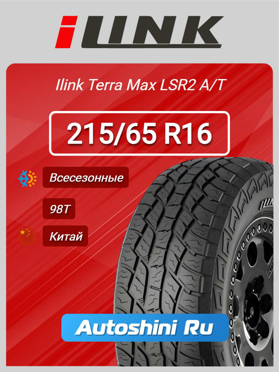Шины всесезонные Ilink Terra Max LSR2 A/T 215/65 R16 98T