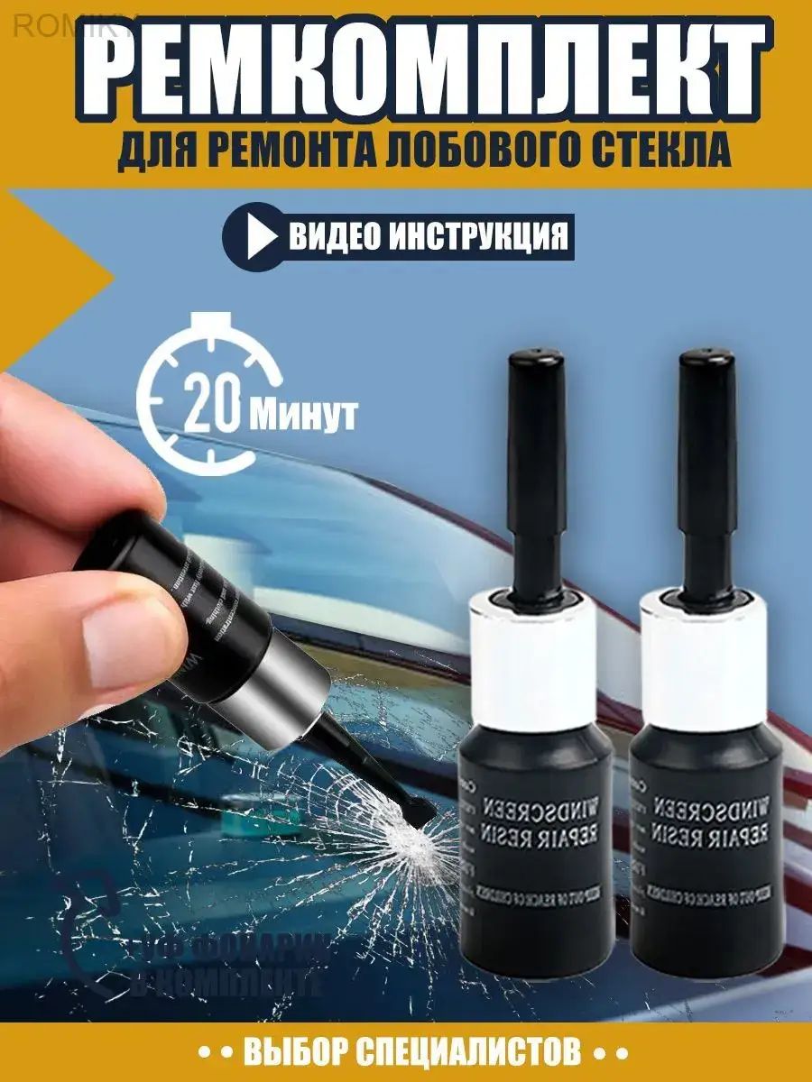 Клей автомобильный Готовый раствор, 6 мл, 1 шт.
