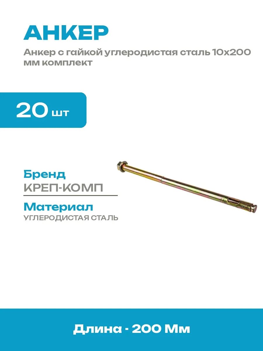 Анкерный болт 10х200 мм углеродистая сталь 20 штук комплект