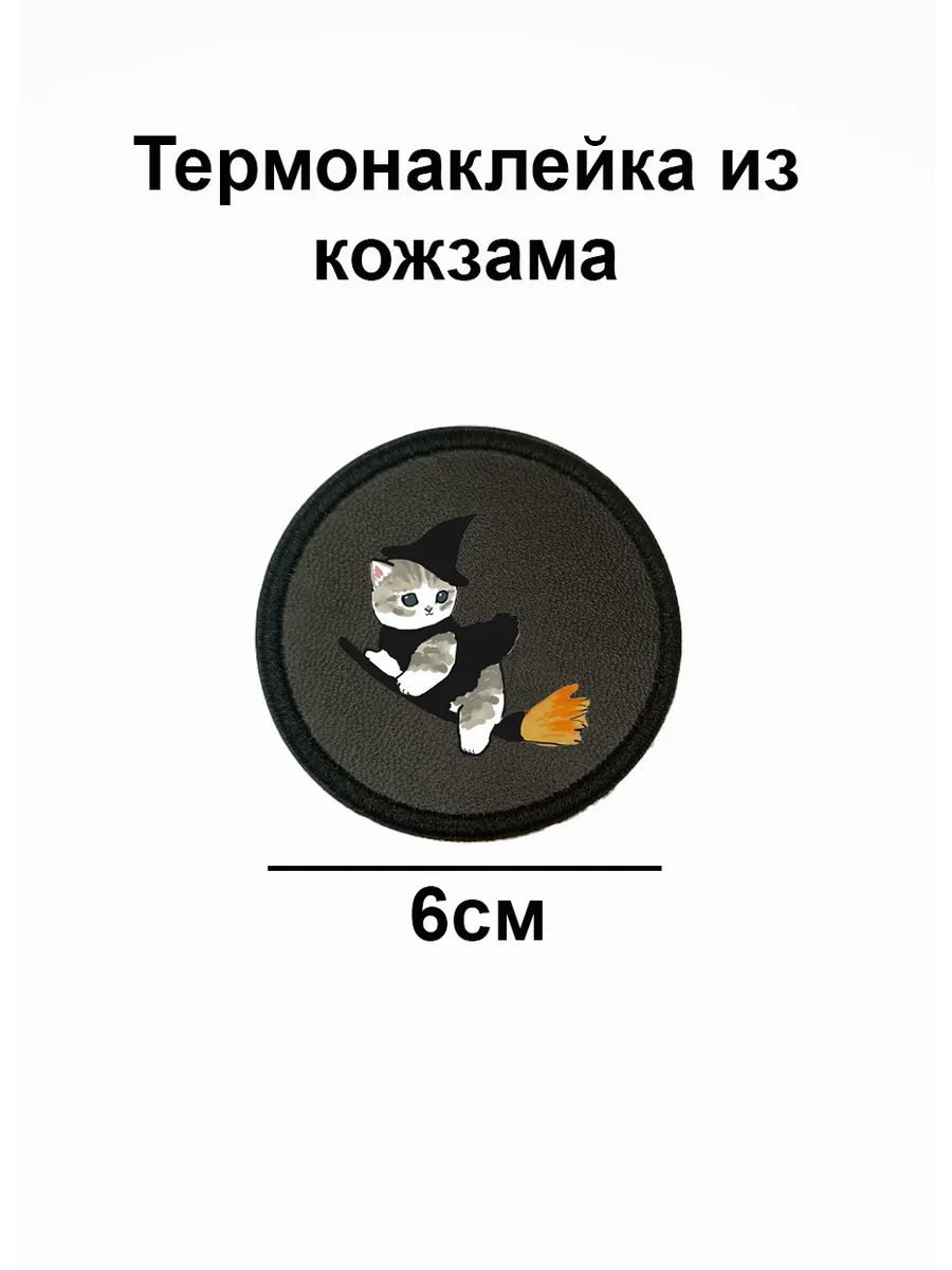 Заплатка термоаппликация кошка ведьма
