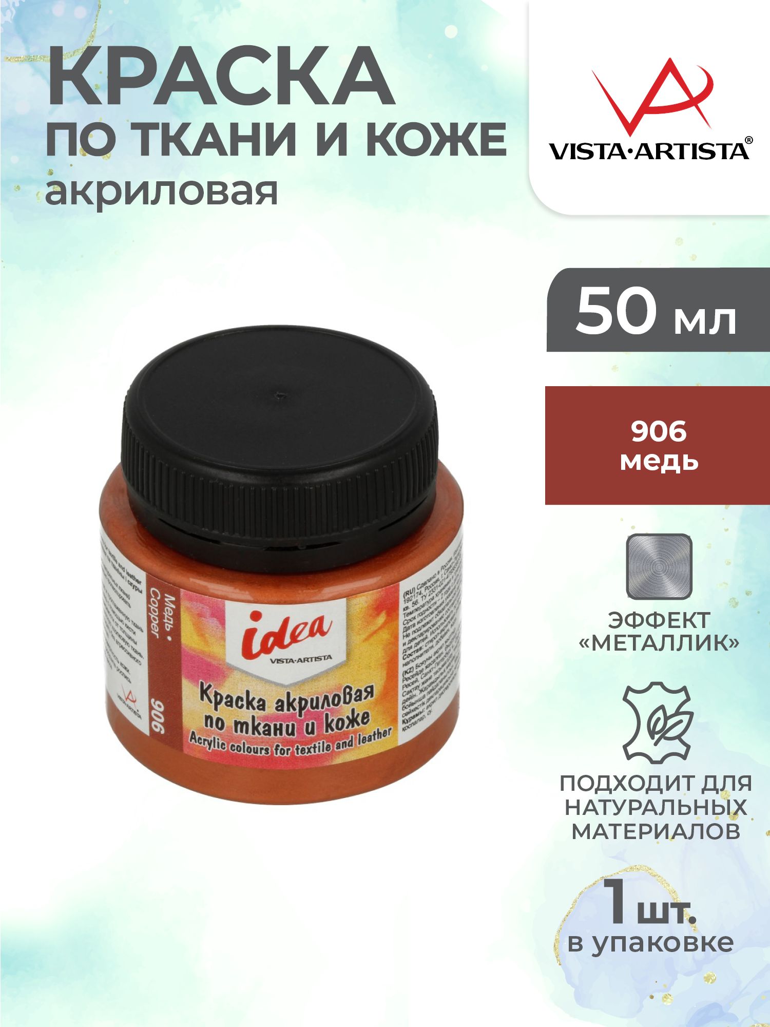 Краска акриловая по ткани и коже 50мл Vista-Artista ITA-50 906 Медь