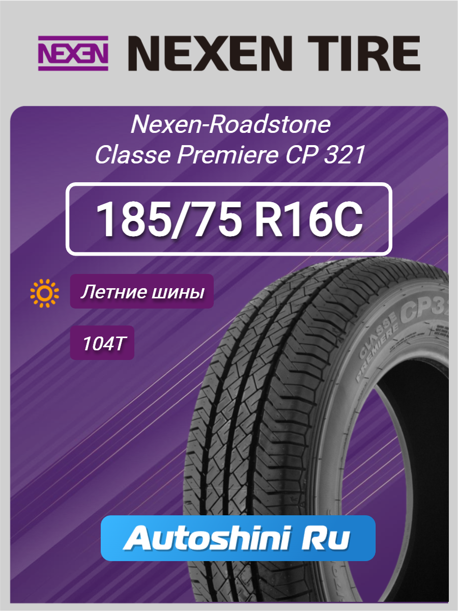 Шины летние Nexen-Roadstone Classe Premiere CP 321 185/75 R16C 104T