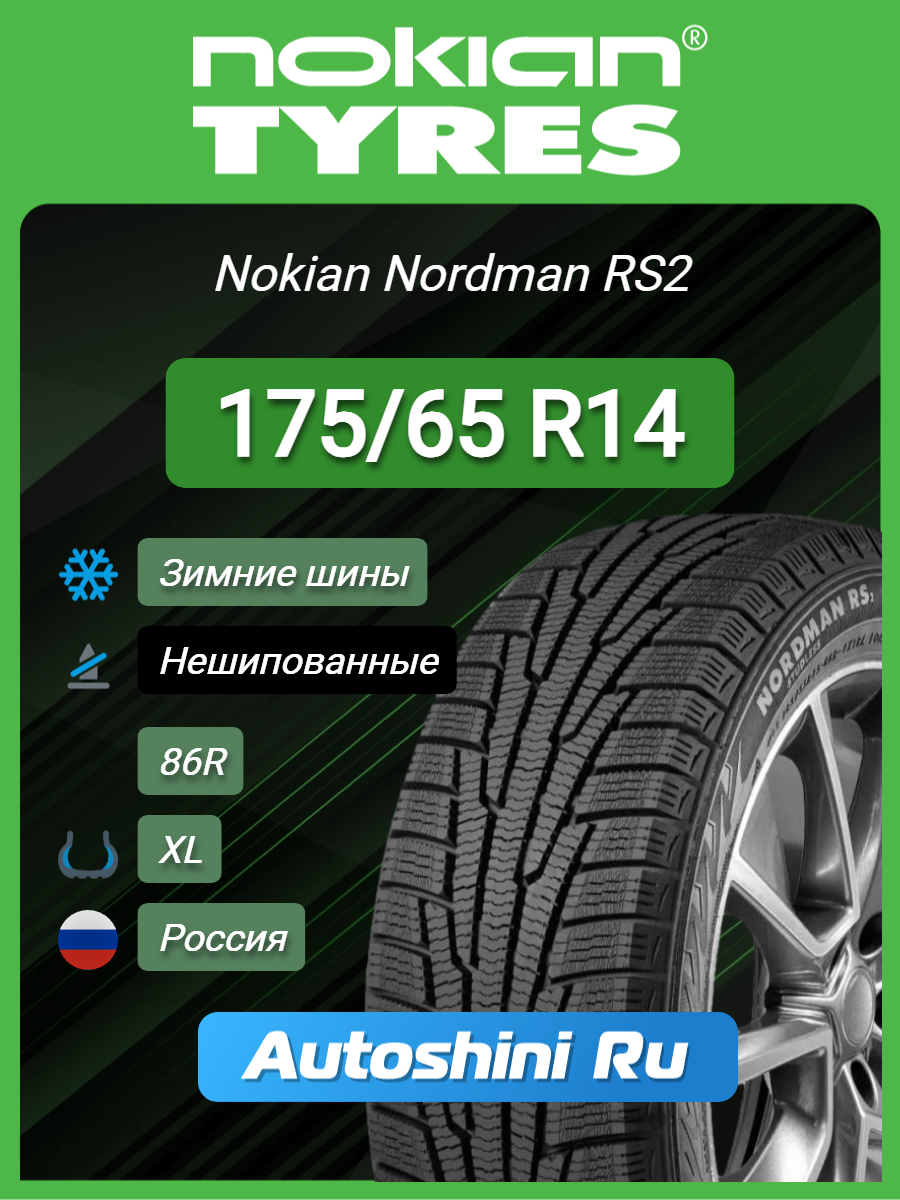 Шины зимние Nokian Nordman RS2 175/65 R14 86R (нешип) XL