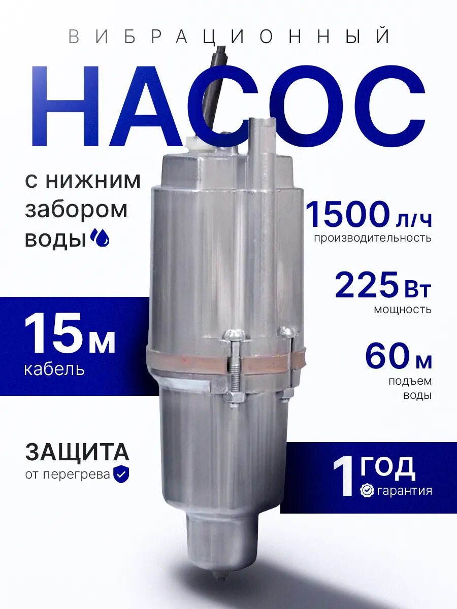 Погружной вибрационный насос ручеек-1-10 малыш