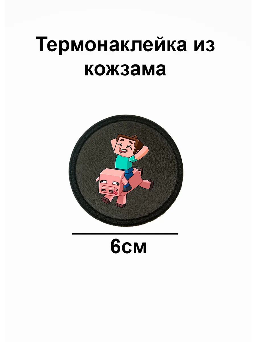 Заплатка термоаппликация майнкрафт стив и свинка