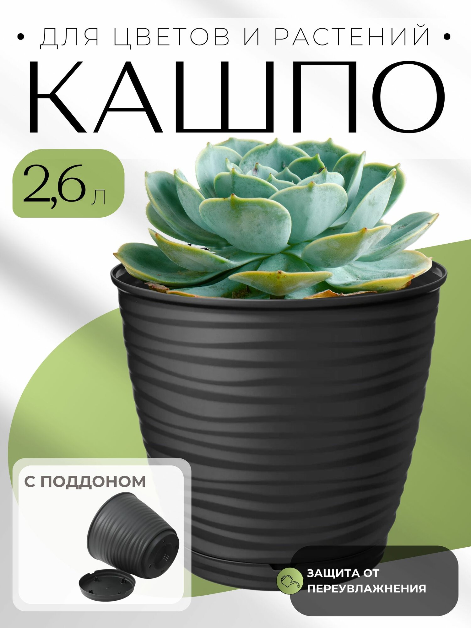 Горшок для цветов Кашпо для уличных и комнатных растений пластиковое Saffron 2,6 л чёрный с поддоном 221610230/02