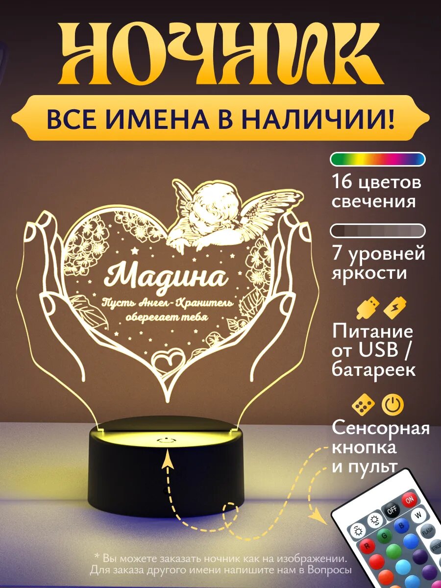 Ночник Мадина - пусть ангел хранит тебя