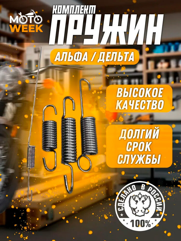 Комплект пружин для мопеда типа Альфа, Дельта, Alpha, Delta ( на подножки + педаль тормоза+ лягушка заднего тормоза) Сделано в России!