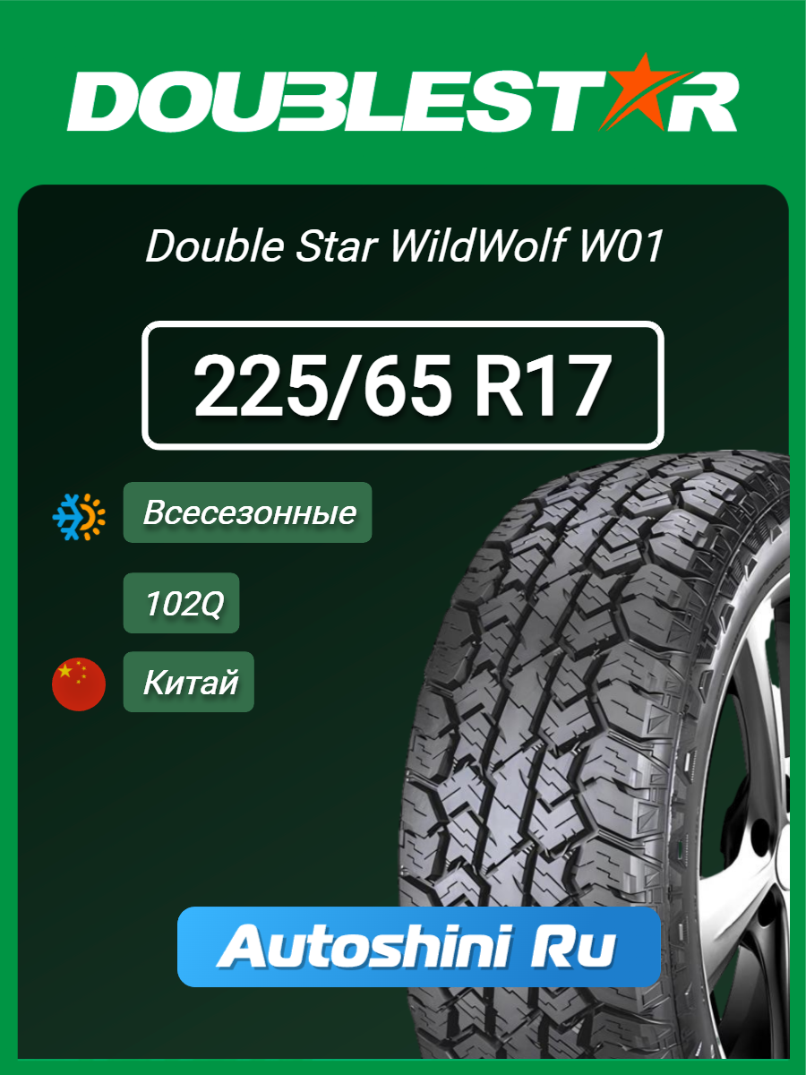 Шины всесезонные Double Star WildWolf W01 225/65 R17 102Q