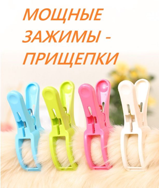 Прищепки большого размера зажимы для пляжных полотенец мощные тугие зажимы для шезлонга, 4 шт.