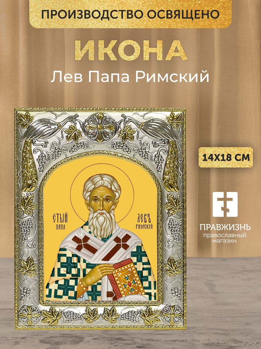 Икона Лев Папа Римский, в декоративной ризе, размер 18х14 см