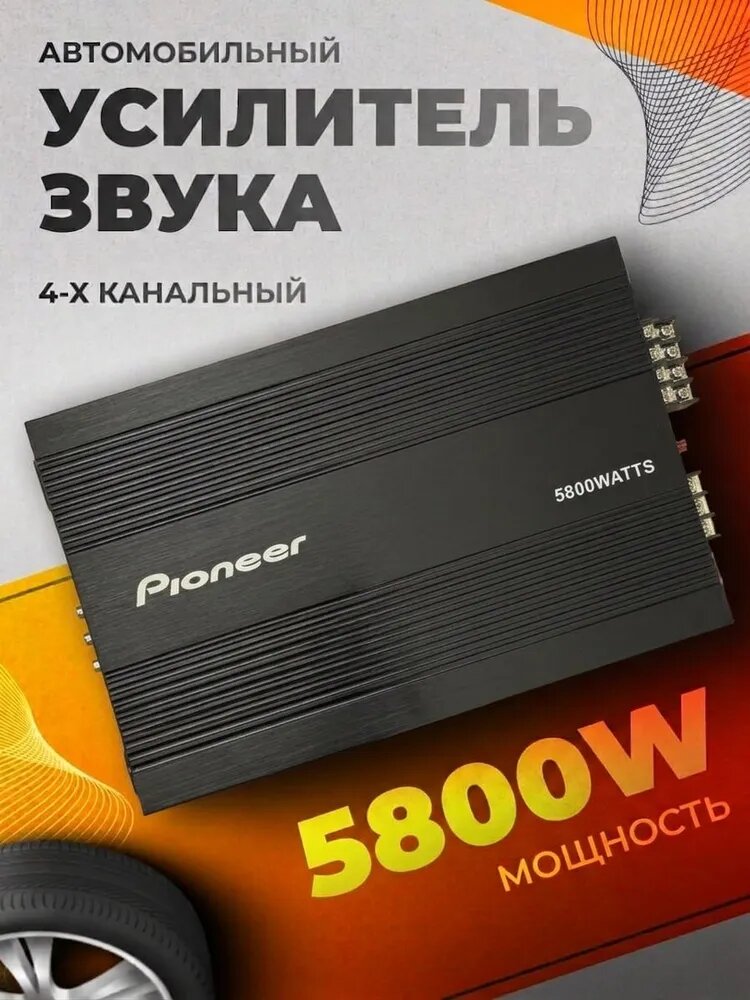 Усилитель 4 канальный, усилитель звука автомобильный 5800W