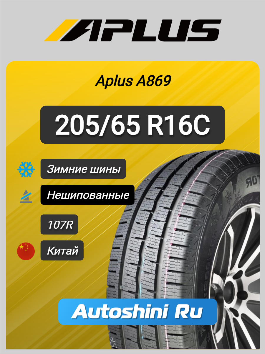 Шины зимние Aplus A869 205/65 R16C 107R (нешип)