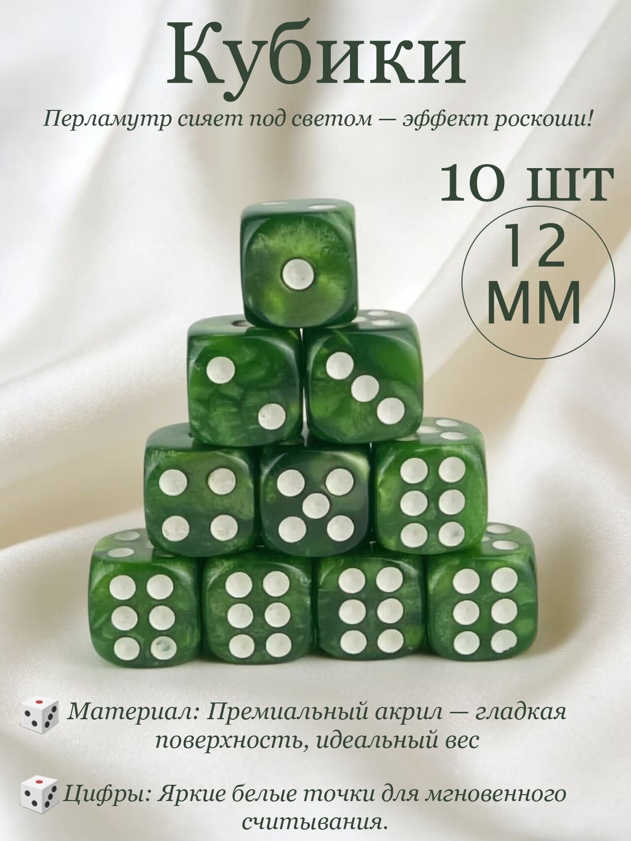 Шестигранные игральные кубики 12 мм, 10 шт, перламутровые