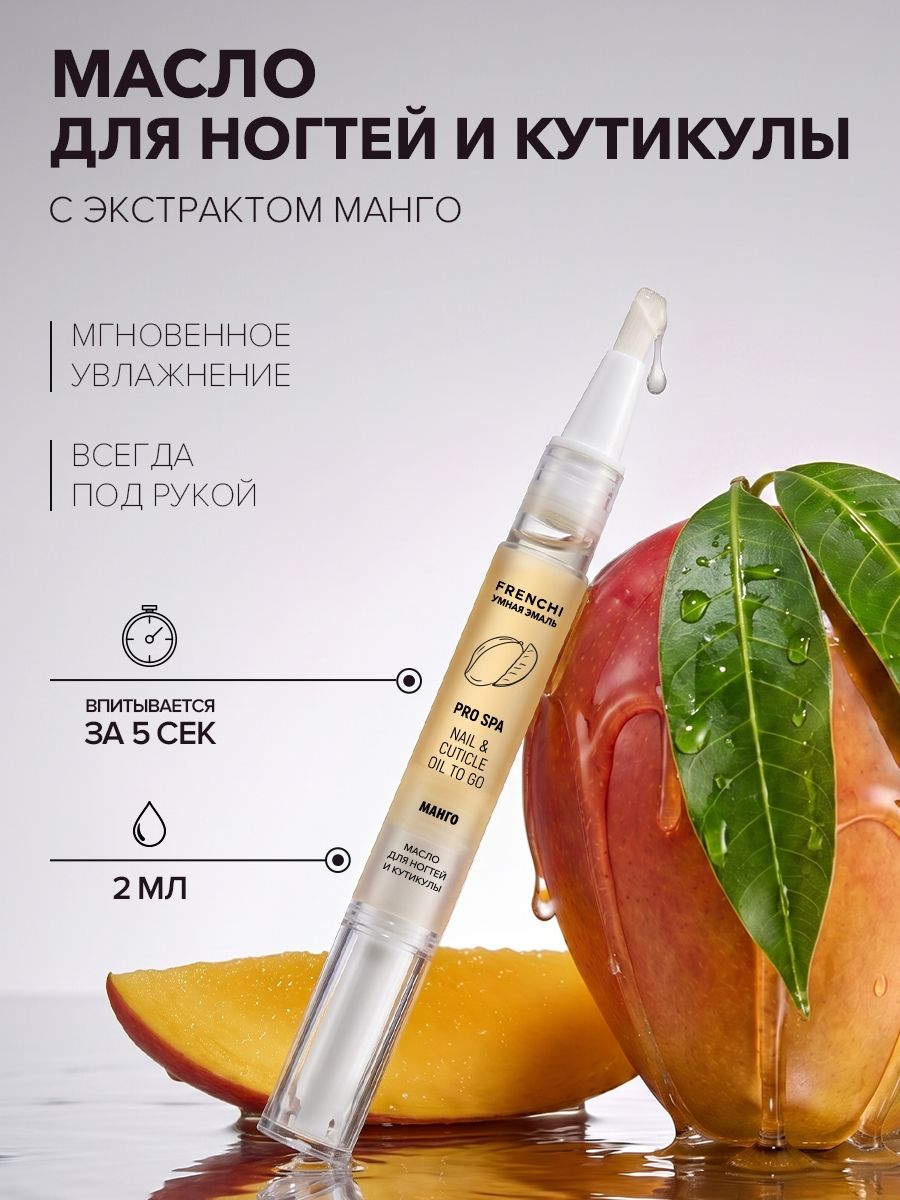 FRENCHI , Масло для ногтей и кутикулы манго