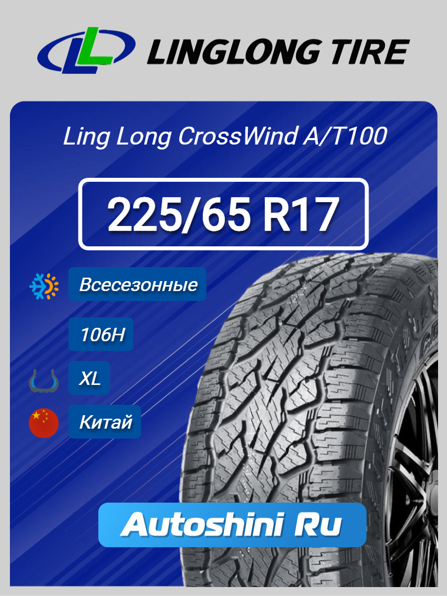 Шины всесезонные Ling Long CrossWind A/T100 225/65 R17 106H XL