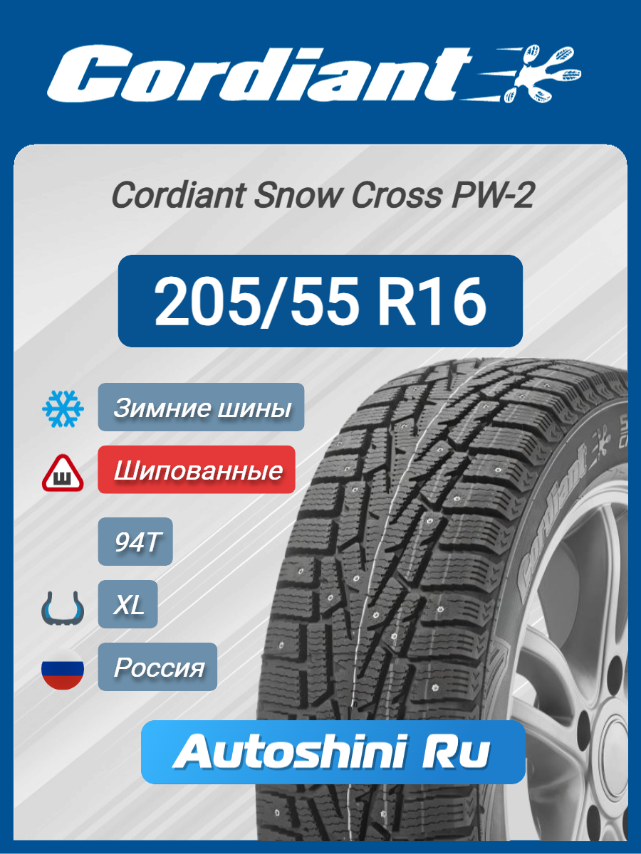 Шины зимние Cordiant Snow Cross PW-2 205/55 R16 94T (шип) XL