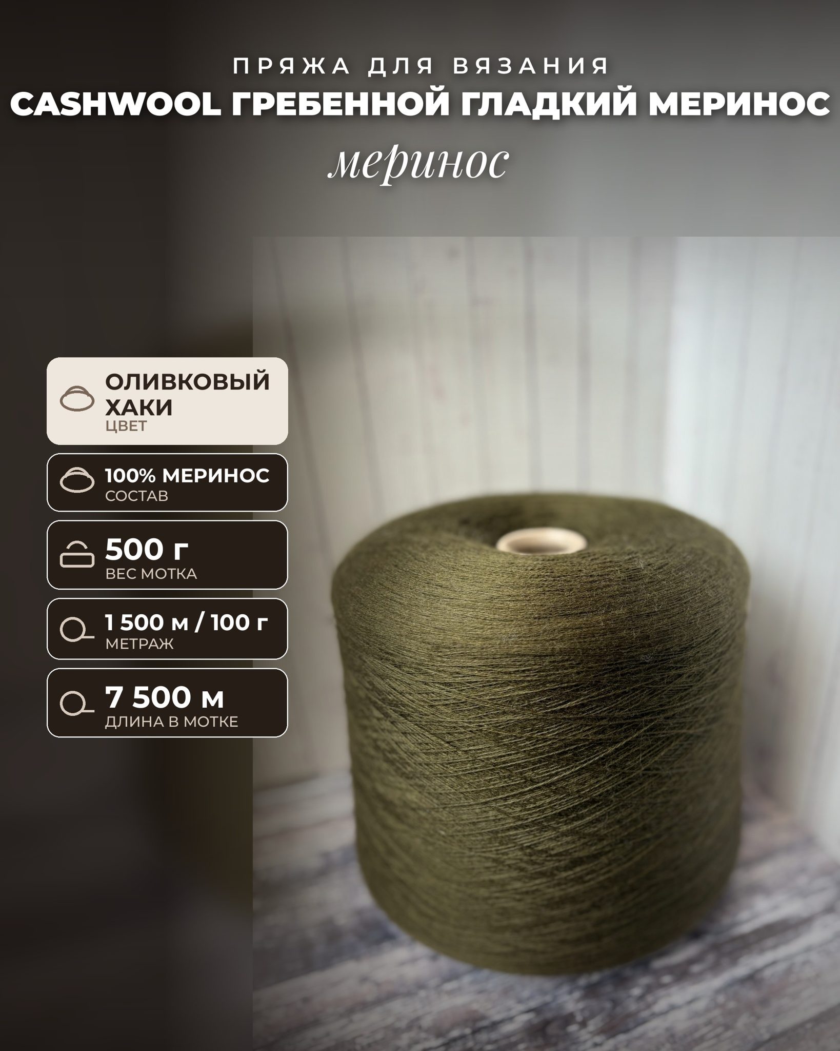 Пряжа для вязания CASHWOOL гребенной гладкий меринос итальянская 500 г, Меринос 100%, метраж 1500м/100 гр
