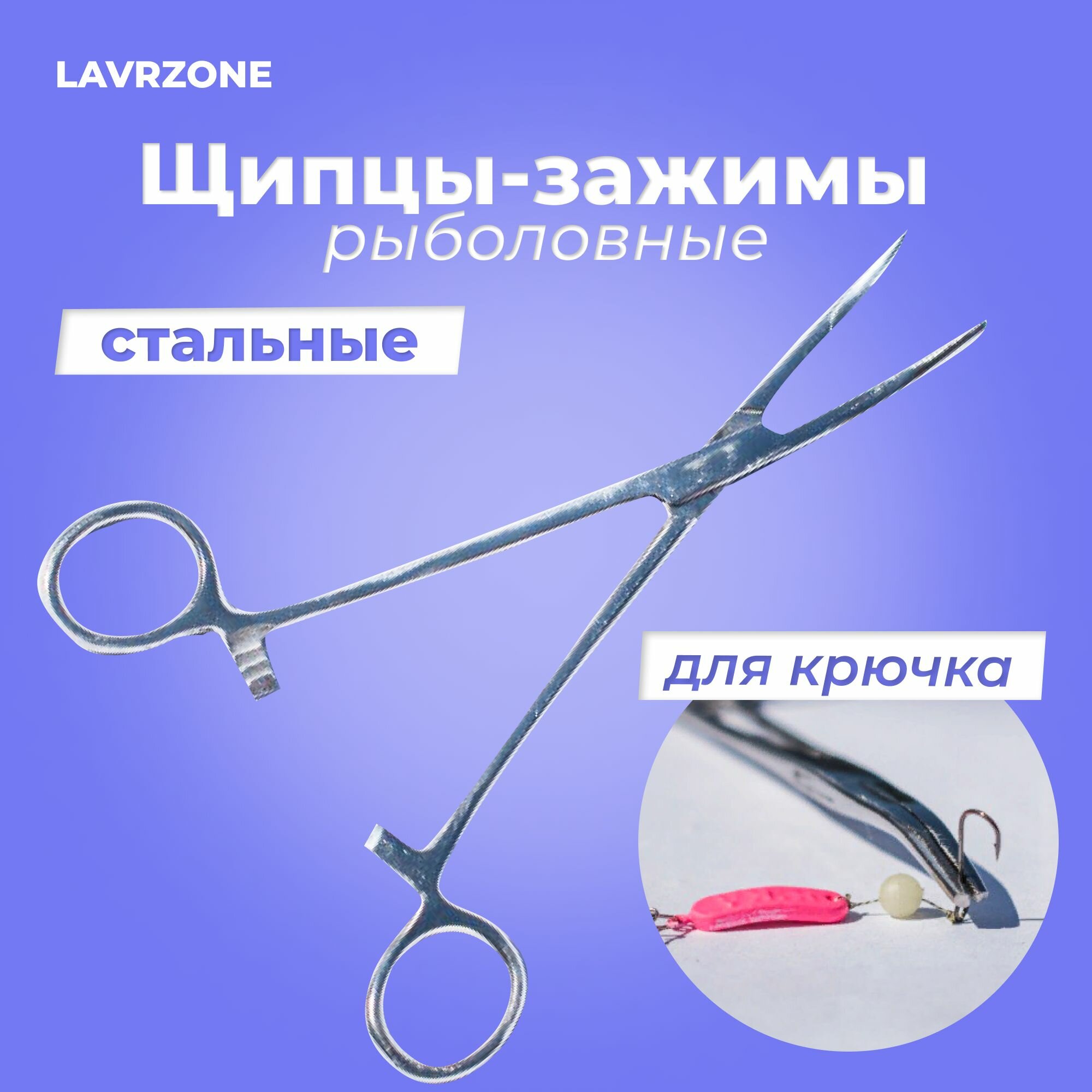 Щипцы - экстрактор для рыбалки зажимы рыболовные 18см LAVRZONE для крючка (зажим, корнцанг, экстрактор) с фиксатором стальные