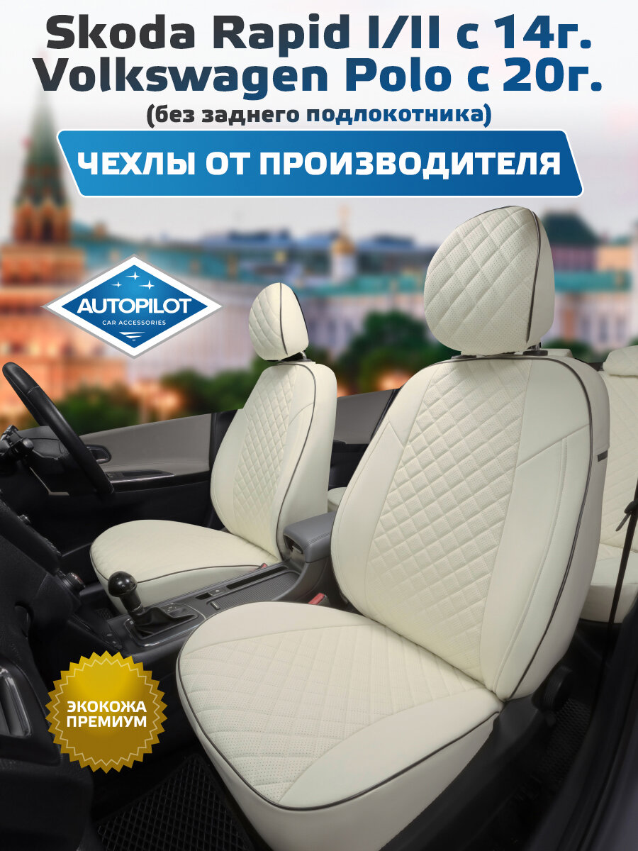 Комплект авточехлов "Автопилот" Skoda Rapid I/II (40/60) c 14г. / VW Polo с 20г. (без заднего подлокотника). Экокожа ромб (Белый + Белый)