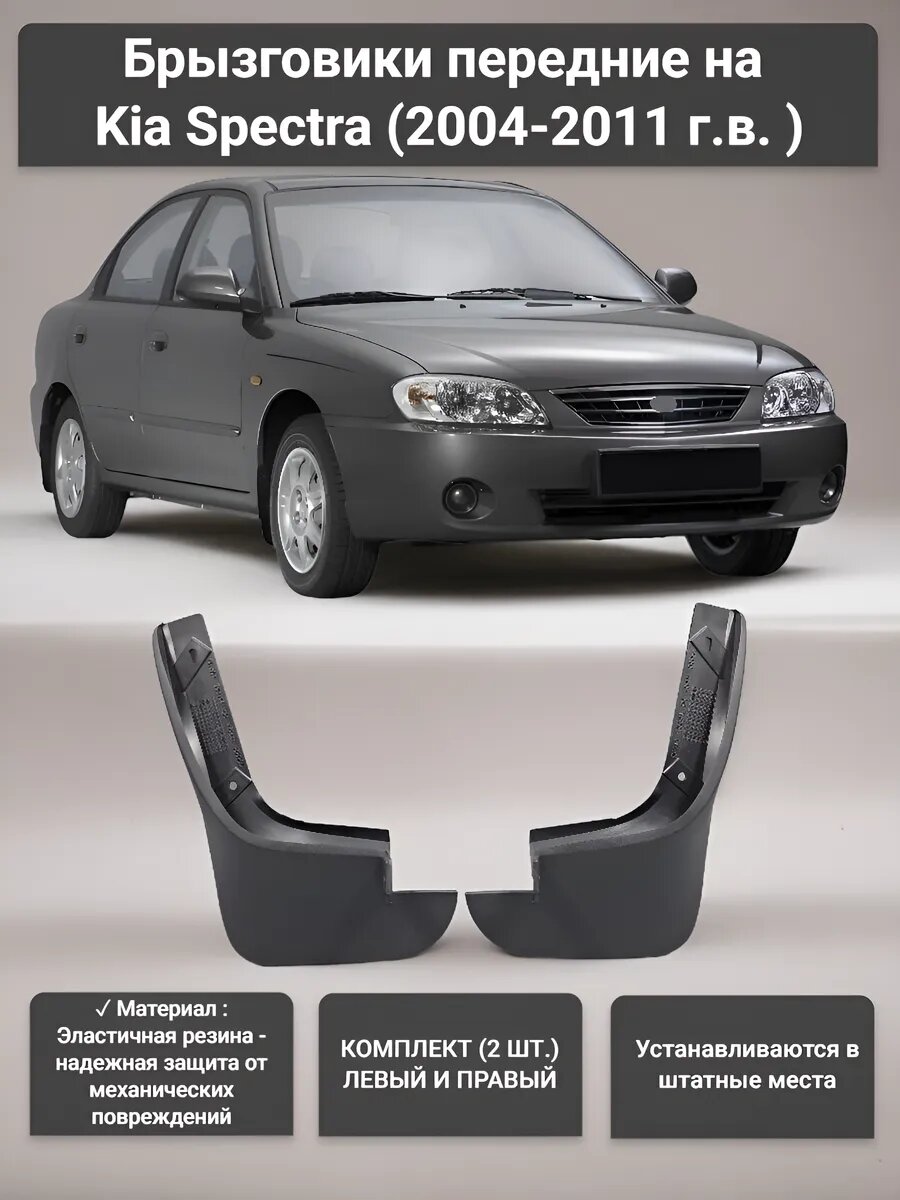 Брызговики передние левый, правый на Kia Spectra (2004 - 2011 г. в.)