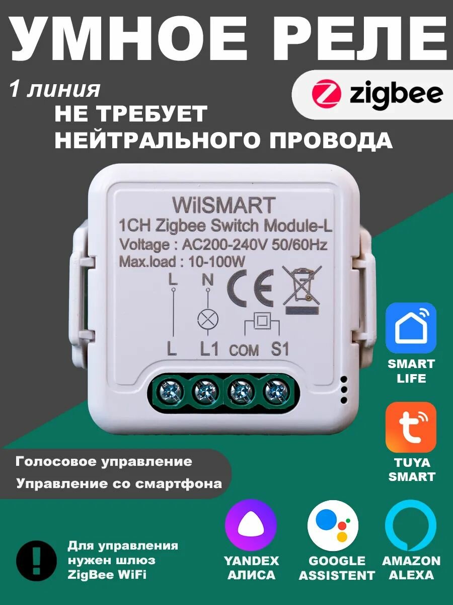 Умное реле ZigBee с Алисой 1 линия