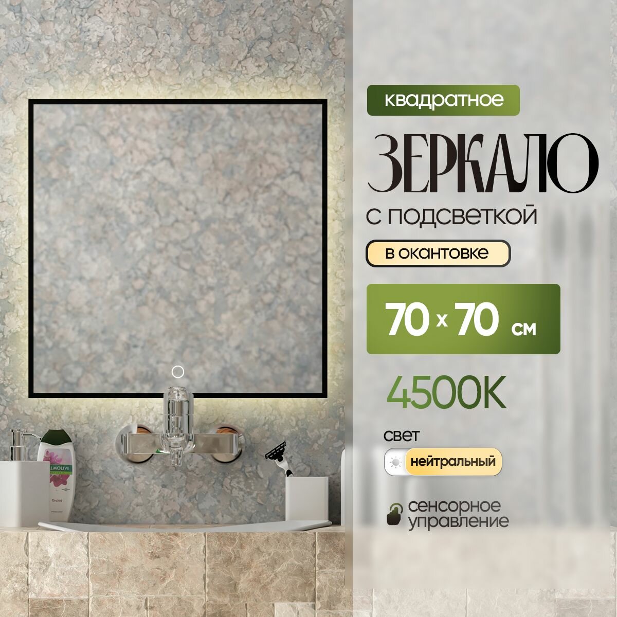 Зеркало настенное квадратное с черной окантовкой с подсветкой в ванную 70х70 нейтральный свет