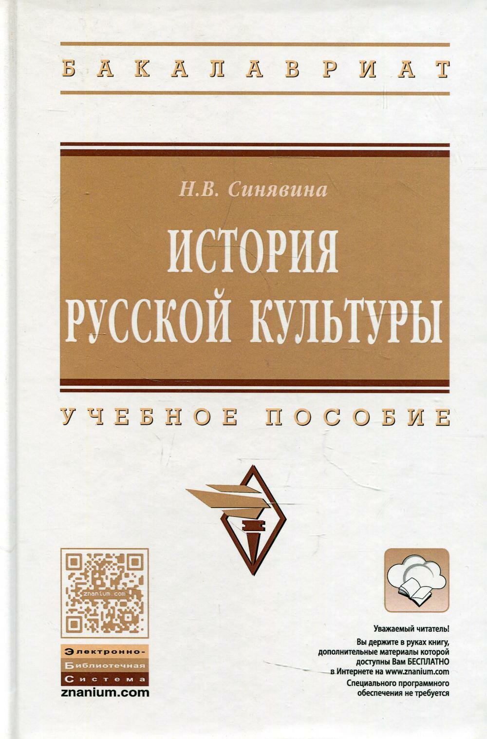 Учебное пособие Инфра-М История русской культуры. 2017 год, Н. В. Синявина