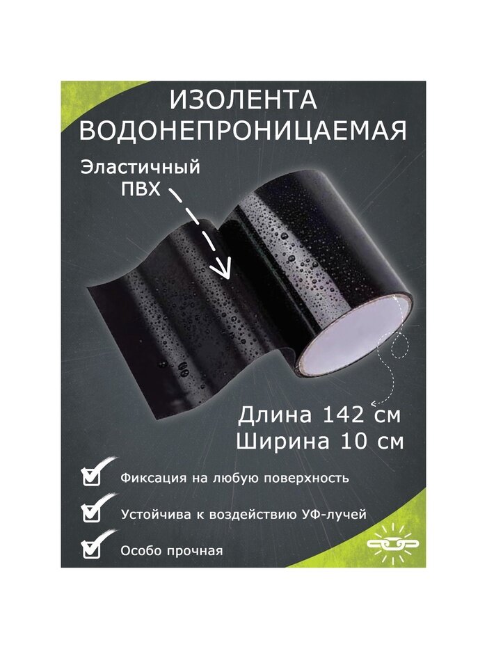 Изолента водонепроницаемая, ширина 10 см , длина 1,42 метров, черная