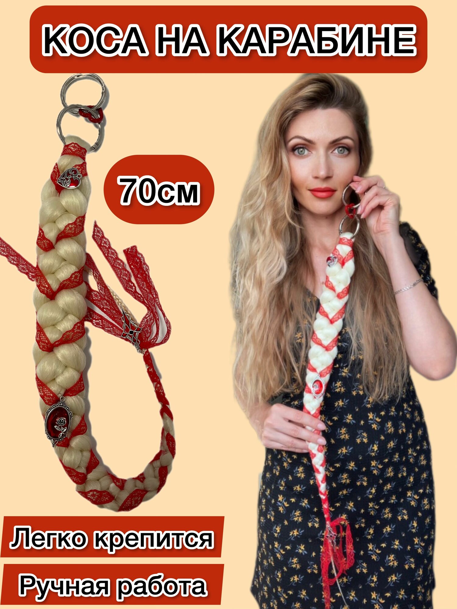 Коса на карабине, 1 шт, длина 70см, Ручная работа