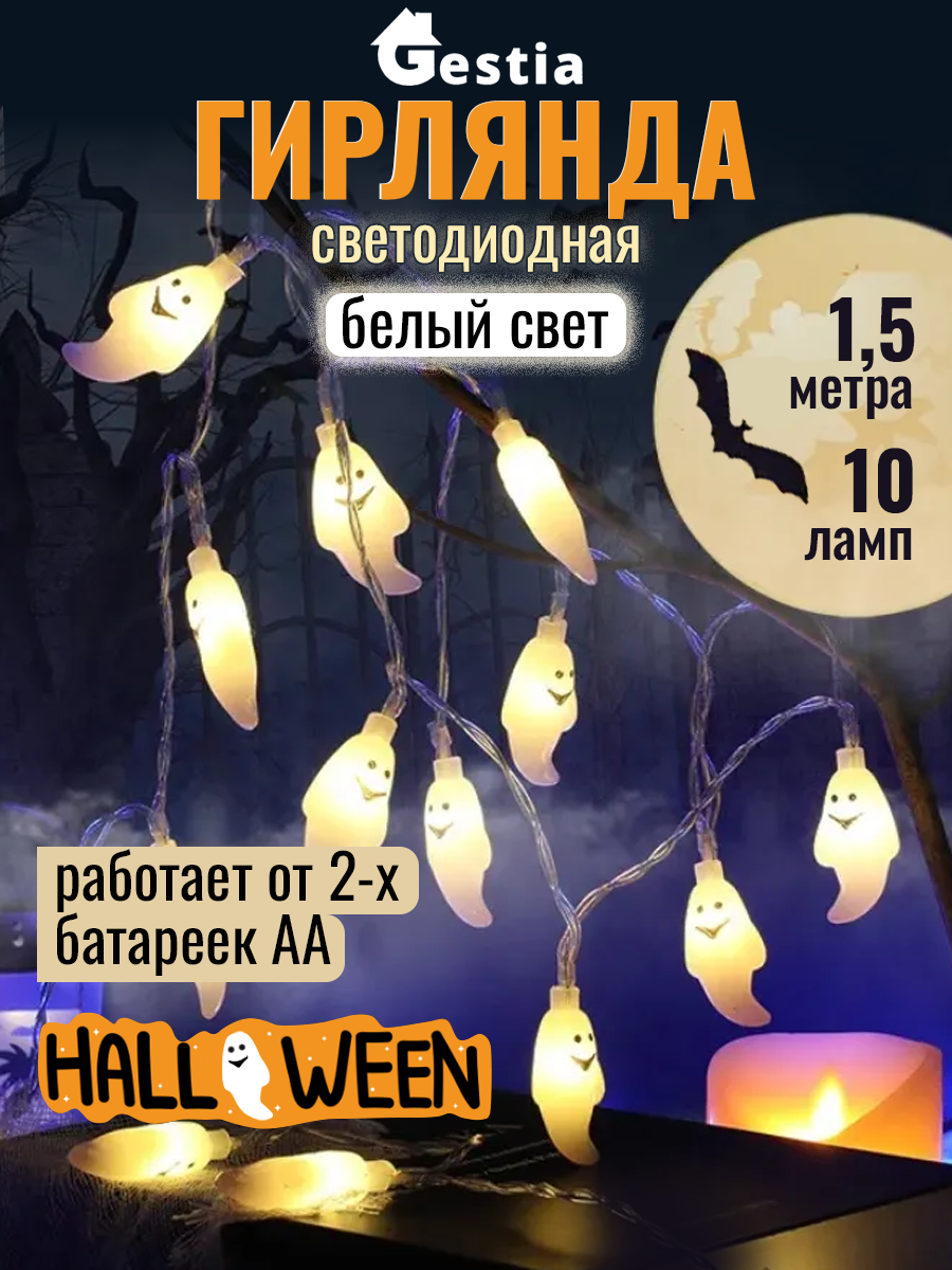 Гирлянда интерьерная "Привидение", декор на Хэллоуин, украшение для дома на батарейках , 10 ламп, 1,5 м