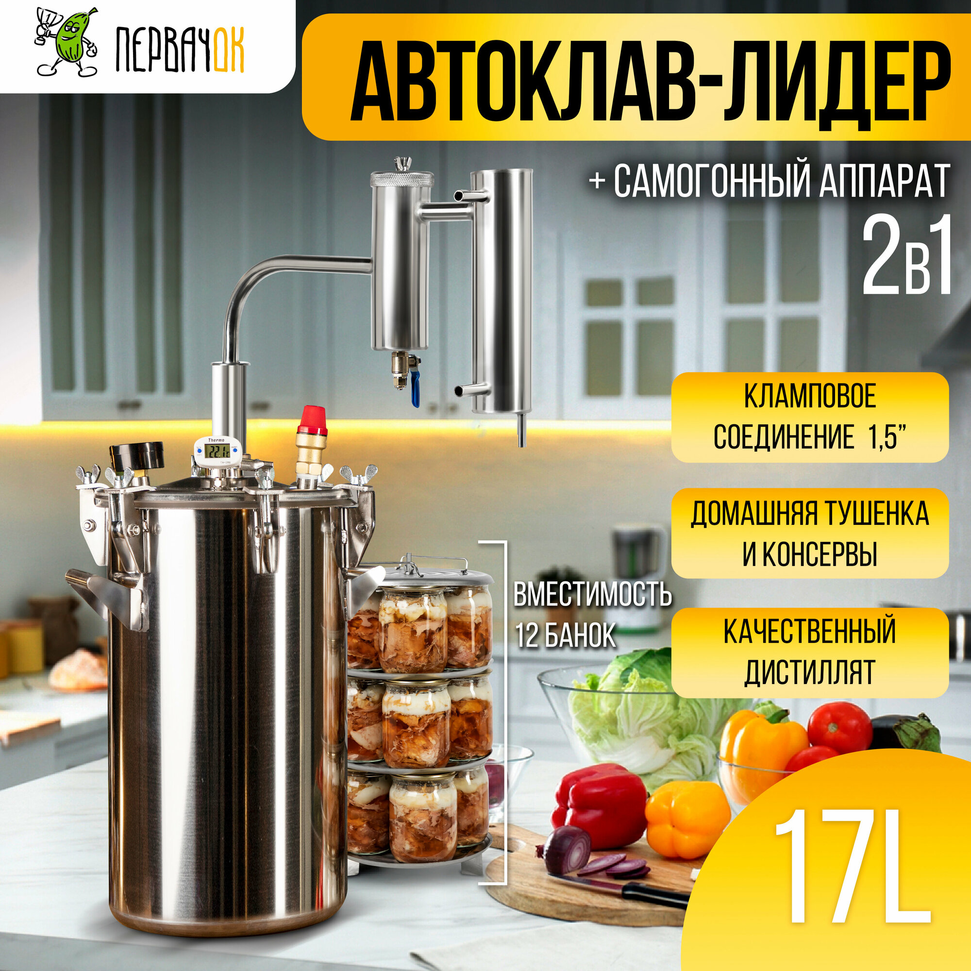 Автоклав 2 в 1 "ПервачОк" Лидер, 17 литров, бражная колонна + консерватор
