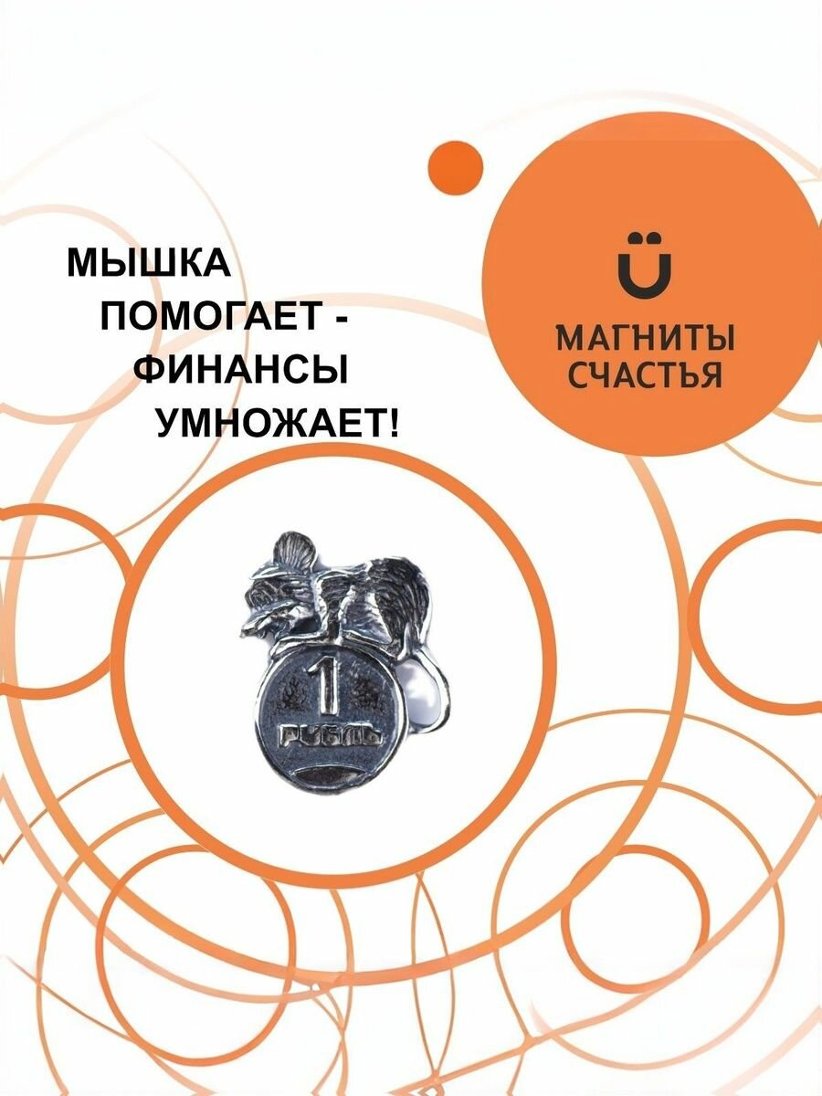 Магниты Счастья, талисман "Кошельковая мышь" из серебра 925 пробы